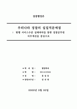 - 우리나라 경찰의 실질적문제점 ( 현행 서비스수준 실태파악-1페이지