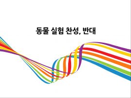 동물실험 개념과 찬반 토론 정리 [동물실험동물실험 찬성,동물실험 반대,동물실험 3원칙,동물실험 현황]-1페이지