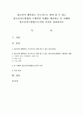 청소년이 행복하고 주도적으로 참여 할 수 있는 청소년지도방법의 구체적인 사례를 제시하고 본 사례의 청소년지도방법으로서의 가치를 정리 : 청소년지도-1페이지