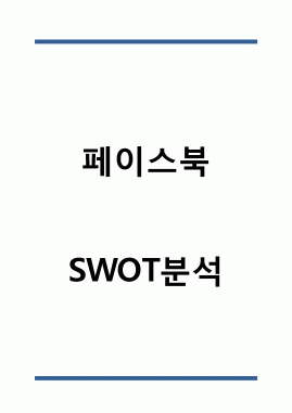 페이스북 SWOT분석-1페이지