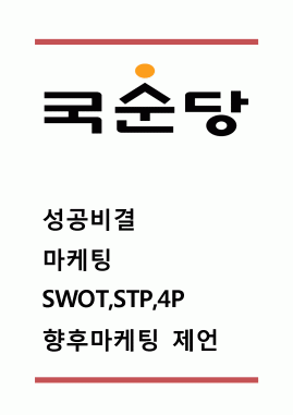 [국순당 마케팅사례] 국순당 성공비결과 마케팅 SWOT,STP,4P전략분석및 국순당 향후 마케팅방향제언,나의견해정리-1페이지