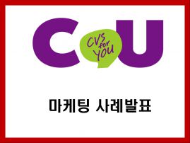 (CU 마케팅 PPT) CU 기업분석과 마케팅 4P,STP,SWOT분석및 CU 새로운 마케팅전략 제언-1페이지