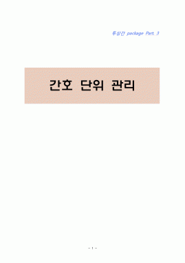 [투상간 package Part. 3] 간호 단위 관리-1페이지