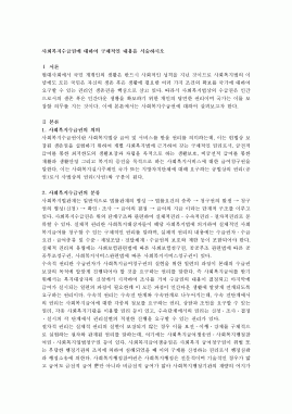 사회복지수급권에 대하여 구체적인 내용을 서술하시오-1페이지