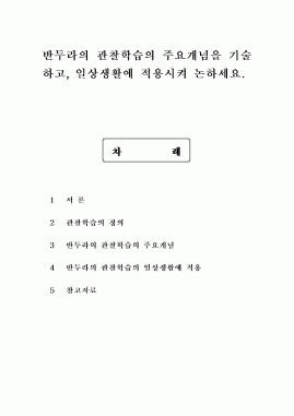 반두라의 관찰학습의 주요개념을 기술하고, 일상생활에 적용시켜 논하세요.-1페이지