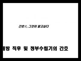 간호사(간호의역사),그것이 알고싶다_해방직후 및 정부수립기의 간호-1페이지