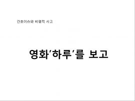 [간호이슈와 비평적사고]영화 하루를 보고-1페이지