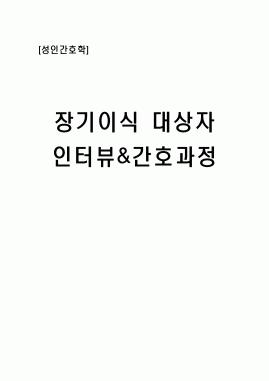 [성인간호학]질병대상자 인터뷰 및 간호과정-1페이지