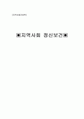 [지역사회간호학]지역사회 정신보건-1페이지