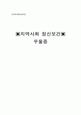 [지역사회간호학]지역사회정신보건-우울증-1페이지