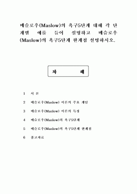 메슬로우(Maslow)의 욕구5단계 대해 각 단계별 예를 들어 설명하고 메슬로우(Maslow)의 욕구5단계 한계점 설명.-1페이지