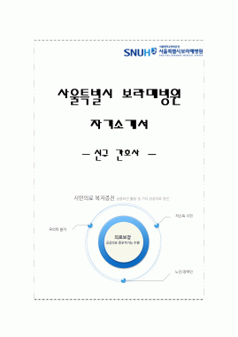 서울대학교 서울특별시 보라매병원 신규 간호사 채용 자기소개서 및 스피치 대본-1페이지