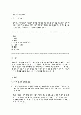 배론 과제 외국어습득론 - 인지적 혹은 정의적인 요인을 정의하고, 제2 언어를 배우려고 했을 때 학습자 자신이 경험한 것을 토대로 인지적 혹은 정의적인 장애에 대해 기술-1페이지