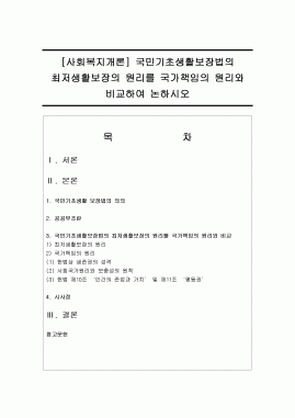 [사회복지개론] 국민기초생활보장법의 최저생활보장의 원리를 국가책임의 원리와 비교하여 논하시오 : 최저생활보장-1페이지