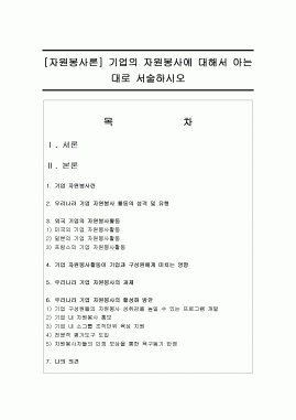 [자원봉사론] 기업의 자원봉사에 대해서 아는 대로 서술하시오 - 기업자원봉사-1페이지