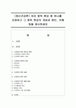 [정신건강론] 여러 중독 현상 중 하나를 선정하고 그 중독 현상의 개념과 원인,  유형 등을 제시하세요 (중독)-1페이지