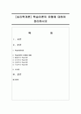 [심리학개론] 학습이론의 유형에 대하여 정리하시오 [학습이론]-1페이지