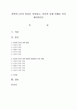 권력의 5가지 원천을 작성하고,  자신의 실제 사례를 각각 제시   : 권력원천-1페이지