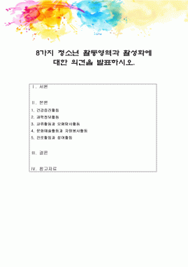 [사회과학] 8가지 청소년 활동영역과 활성화에 대한 의견을 발표하시오-1페이지