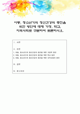 아동, 청소년기의 정신건강의 증진을 위한 방안에 대해 가정, 학교, 지역사회로 구분하여 토론하시오-1페이지