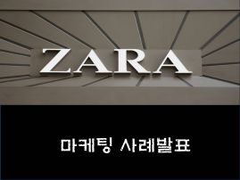 [ZARA 마케팅사례 PPT] ZARA 자라 성공비결과 ZARA 자라 마케팅 SWOT,STP,4P전략분석-1페이지