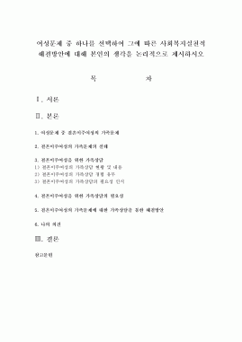 여성문제 중 하나를 선택하여 그에 따른 사회복지실천적 해결방안에 대해 본인의 생각을 논리적으로 제시 (여성문제)-1페이지