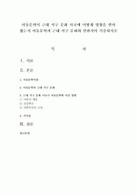 아동문학이 근대 서구 문화 사조에 어떻게 영향을 받아 왔는지 아동문학과 근대 서구 문화와 연관지어 기술 - 아동문학-1페이지