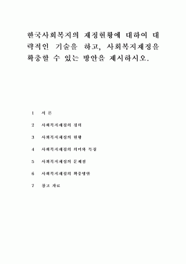 한국사회복지의 재정현황에 대하여 대략적인 기술을 하고, 사회복지재정을 확충할 수 있는 방안을 제시.-1페이지