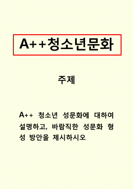 청소년문화]청소년 성문화에 대하여 설명하고, 바람직한 성문화 형성 방안을 제시하시오-1페이지