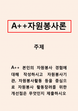 자원봉사론]본인의 자원봉사 경험에 대해 작성하시고 자원봉사기관, 자원봉사활동 등을 중심으로 자원봉사 활동장려를 위한 개선점은 무엇인지 제출하시오-1페이지