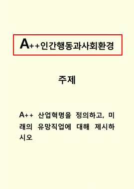 인간행동과사회환경_산업혁명을 정의하고, 미래의 유망직업에 대해 제시하시오-1페이지