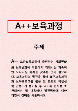 보육과정]표준보육과정이 급변하는 사회변화와 보육변화에 부응하기 위해서는 지속적인 모니터링 체계를 갖추는 것이 필요하다. 보육과정의 발전을 위해 표준보육과정과 보육프로그램 활용 및 효과의 적절성 및 만족-1페이지