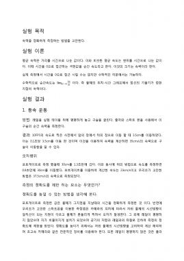 일반물리실험 A+자료 속력측정 결과레포트-1페이지