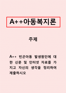 아동복지론]빈곤아동 발생원인에 대한 신문 및 인터넷 자료를 가지고 자신의 생각을 정리하여 제출하시오-1페이지