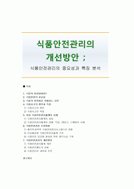 식품안전관리 : 식품안전관리의 개선방안 ; 식품안전관리의 중요성과 특징 분석-1페이지