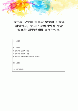 광고의 긍정적 기능과 부정적 기능을 설명하고, 광고가 소비자에게 정말 필요한 활동인가를 설명하시오-1페이지