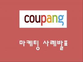 [쿠팡 마케팅전략 PPT] 쿠팡 기업환경과 마케팅 SWOT,STP,4P전략분석및 쿠팡 향후전략제언-1페이지