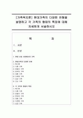 [가족복지론] 현대가족의 다양한 유형을 설명하고 각 가족의 형태의 특징에 대해 자세하게 서술하시오 - 현대가족-1페이지