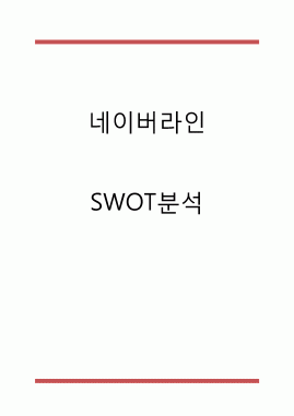 네이버라인 SWOT분석-1페이지