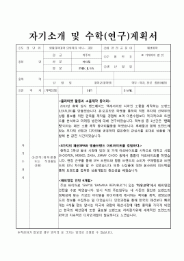 서울대학교 대학원 생활과학대학 의류학과 최종합격 수학계획서-1페이지