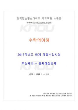 2017년 하계계절시험 수학의이해 시험범위 핵심체크-1페이지