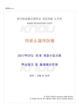 2017년 하계계절시험 의류소재의이해 시험범위 핵심체크-1페이지