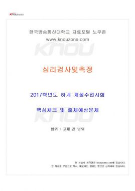 2017년 하계계절시험 심리검사및측정 시험범위 핵심체크-1페이지