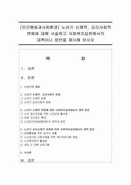 [인간행동과사회환경] 노년기 신체적,  심리사회적 변화에 대해 서술하고 사회복지실천에서의 대책이나 방안을 제시해 보시오 : 노년기-1페이지