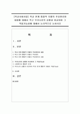 [학교사회사업] 학교 연계 통합적 모델의 주요원리와 내용에 대해서 적고 우리나라의 상황과 비교하여 그 적용가능성에 대해서 논리적으로 논하시오 (학교연계통합적모델)-1페이지