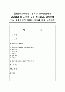 [영유아교수방법] 영유아 교수방법에서 고려해야 할 사항에 대해 설명하고,  영유아에 있어 교수방법이 가지는 의의에 대해 논하시오 : 교수방법-1페이지