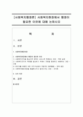 [사회복지행정론] 사회복지현장에서 행정이 필요한 이유에 대해 논하시오 (사회복지현장)-1페이지