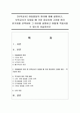 [보육교사] 아동발달의 원리에 대해 설명하고,  보육교사가 되었을 때 가장 중요하게 고려할 원리 한가지를 선택하여 그 이유를 설명하고 어떻게 적용시킬 수 있는지 서술하시오-1페이지