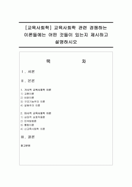 [교육사회학] 교육사회학 관련 경쟁하는 이론들에는 어떤 것들이 있는지 제시하고 설명하시오 [교육사회학]-1페이지