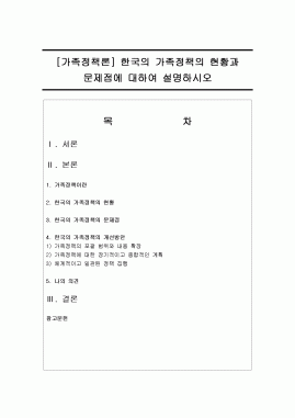 [가족정책론] 한국의 가족정책의 현황과 문제점에 대하여 설명하시오 (가족정책)-1페이지